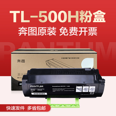 奔图TL-500X粉盒原装正品可开票