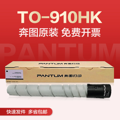 奔图TO-910HK粉盒正品原装开票