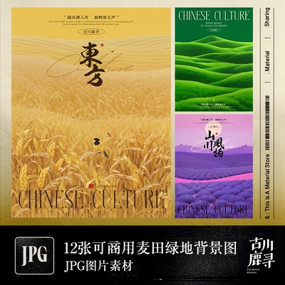 12张可商高清创草地黄金麦田薰衣草田海报展览背景JPG图片素材