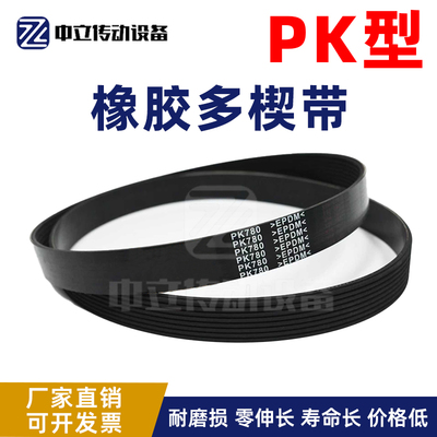 橡胶多楔带PK778 PK780 PK783 PK785 PK790 丰茂多沟带传动带皮带