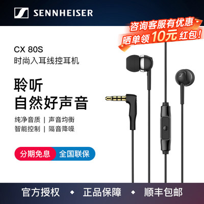 SENNHEISER/森海塞尔CX80S有线耳机隔音降噪游戏电脑耳麦智能线控