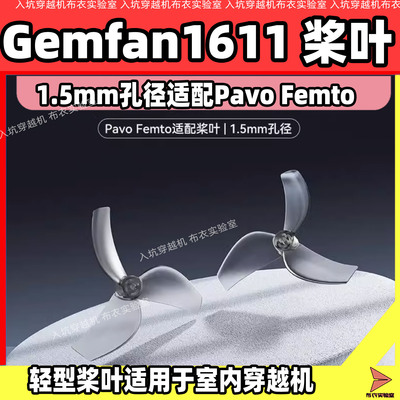 乾丰1611-3桨叶Gemfan611 三叶桨穿越机桨叶1.5mm适配Pavo Femto