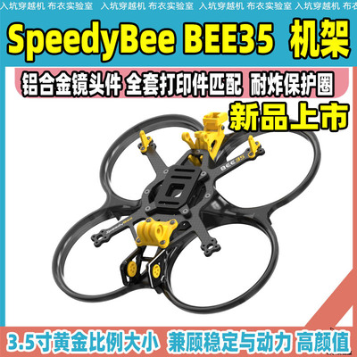 SpeedyBeeBEE35航拍穿越机
