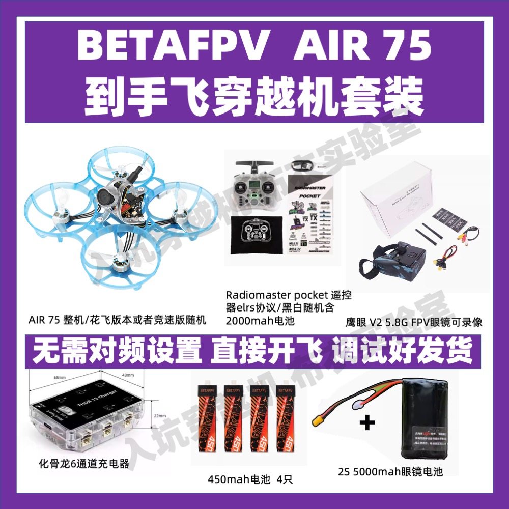 BETAFPV Air75穿越机新手到手飞套装模拟图传elrs协议新手入门_虎窝淘