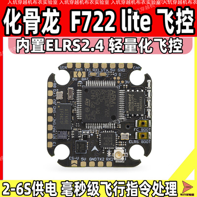 化骨龙F722竞速轻量化飞控