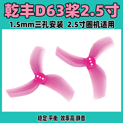 乾丰2.5寸桨叶D63新品