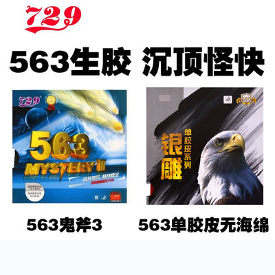 友谊729乒乓球胶皮563生胶套胶乒球拍胶皮鬼斧3生胶套胶银雕单胶