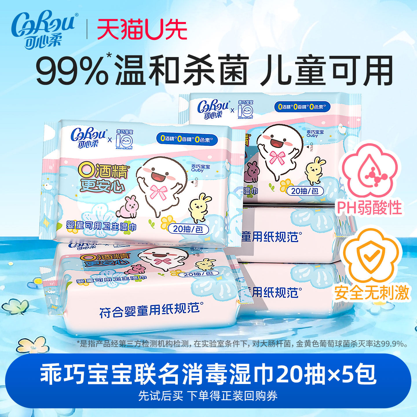 U先试用 可心柔×乖巧宝宝联名婴童可用0酒精杀菌湿巾20抽5包