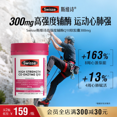 Swisse斯维诗高强度辅酶Q10