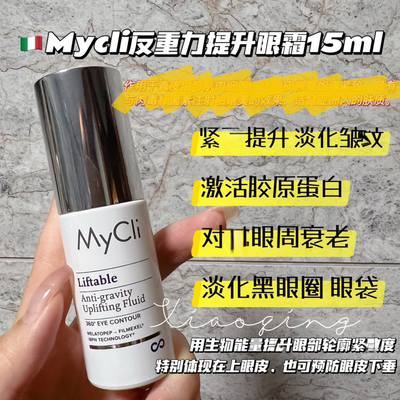 眼纹消失术！MyCli麦可莉360反重力眼霜淡化细纹黑眼圈紧致提拉