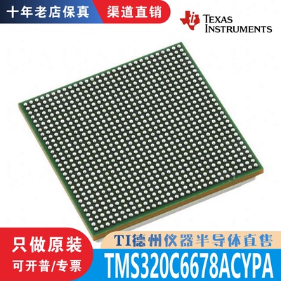 TMS320C6678ACYPA 封装 FCBGA-841 全新原装正品 渠道直销现货