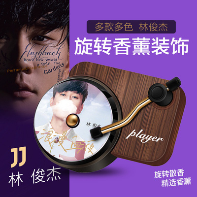 林俊杰淡香车载香薰旋转散香