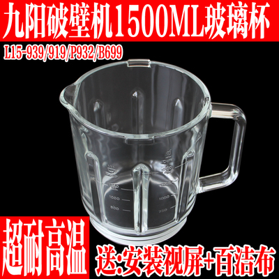 九阳破壁料理机配件1500ML玻璃杯