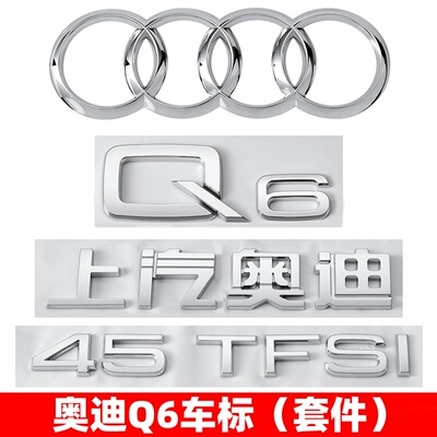 上汽奥迪Q6改装404550TFSI尾标