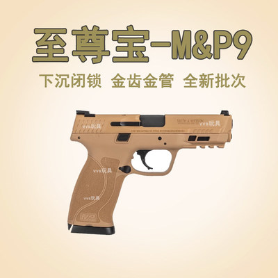 至尊宝M&P9 电手M2.0电动连发空挂快可拆MP40 mp9玩具抢大牛模型