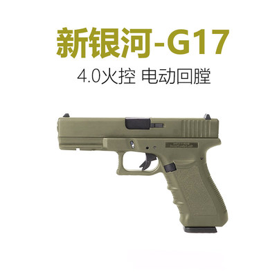 新银河G17 格洛克电手wargame发射器真人cs武器glock模型成人玩具