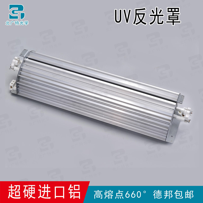 木业专用uv反光罩uv反光片UV固化灯罩uv灯专用灯罩耐高温uv灯罩