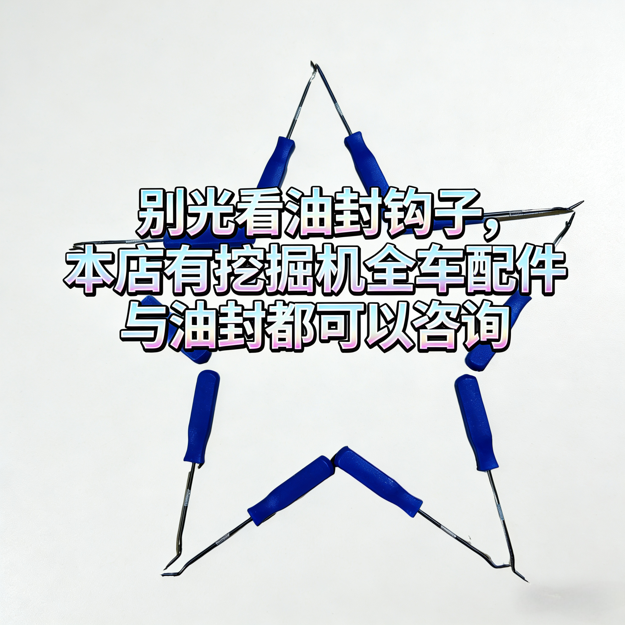 油封起子拉拔器O型密封圈拆装异形尖油封钩子