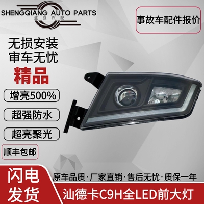 汕德卡C9H全LED前大灯总成