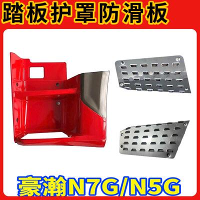 重汽豪瀚N7G上车防滑板N5GN6G上车脚踏板不锈钢防滑板