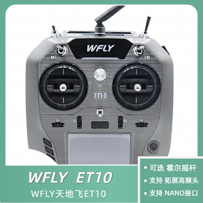 天地飞航模遥控器高端升级版本