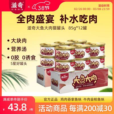 滋奇(Ziiky)大鱼大肉猫罐头补充营养成猫幼猫猫咪零食0添加真材