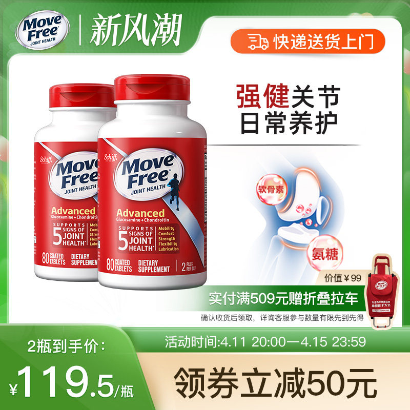 MoveFree益节氨糖软骨素维骨力中老年关节红瓶氨糖80粒*2瓶_虎窝淘
