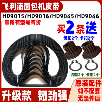 HD9015/9016/飞利浦面包机皮带齿轮转动三角同步履带