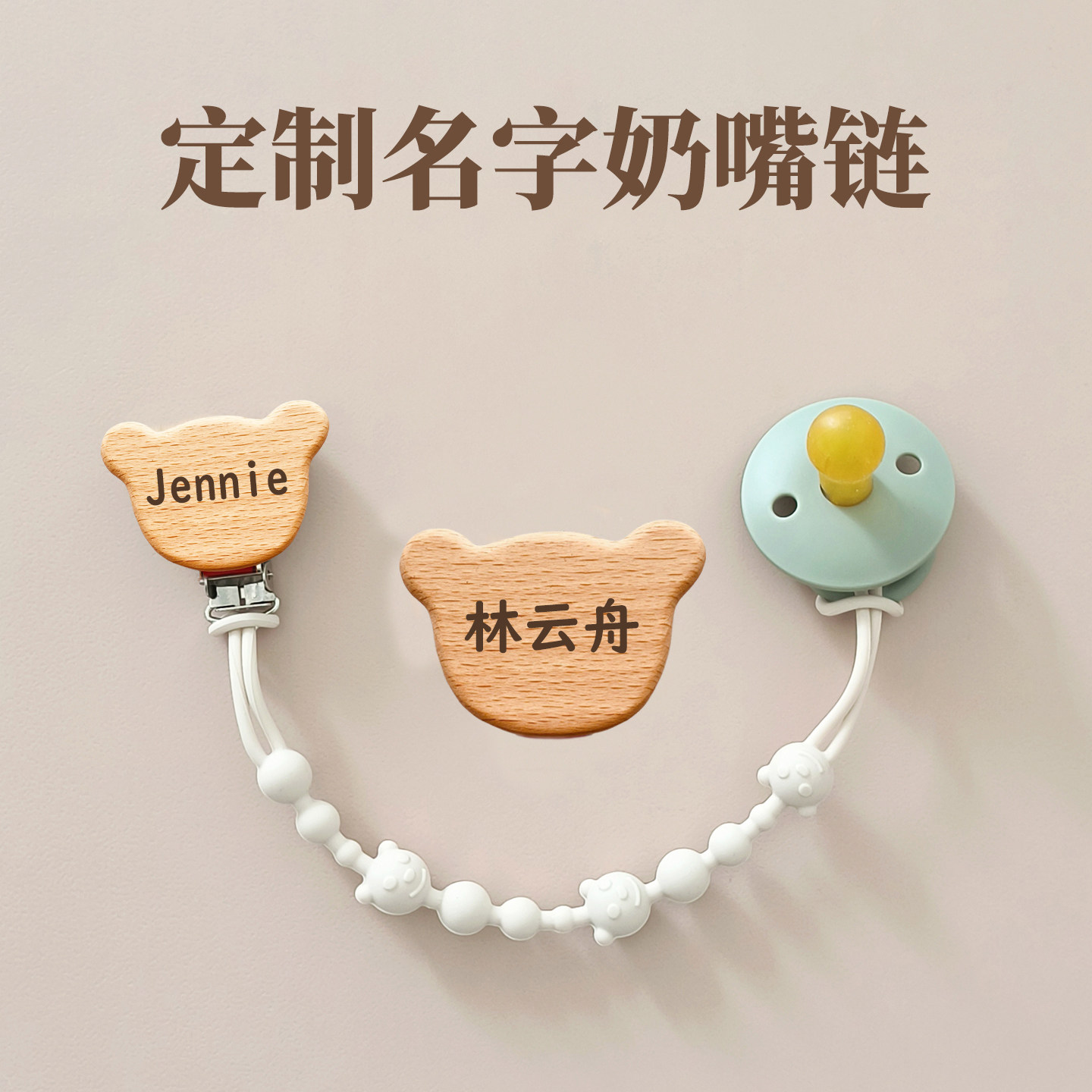 定制名字安抚奶嘴链 宝宝牙胶防掉带婴儿玩具夹子硅胶可啃咬ins风