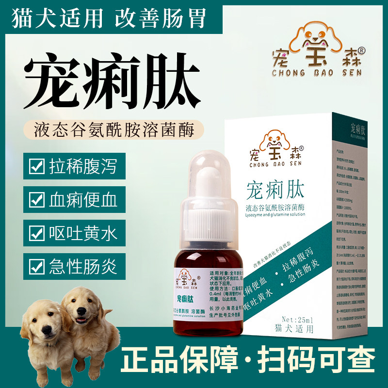 宠宝森宠痢肽液态谷氨酰胺溶菌 调理肠道菌群 调节软便水样便