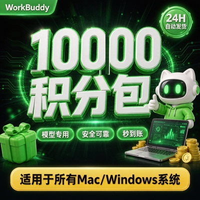 workbuddy积分充值兑换码Codebuddy积分10000分直充调用接入KIMI