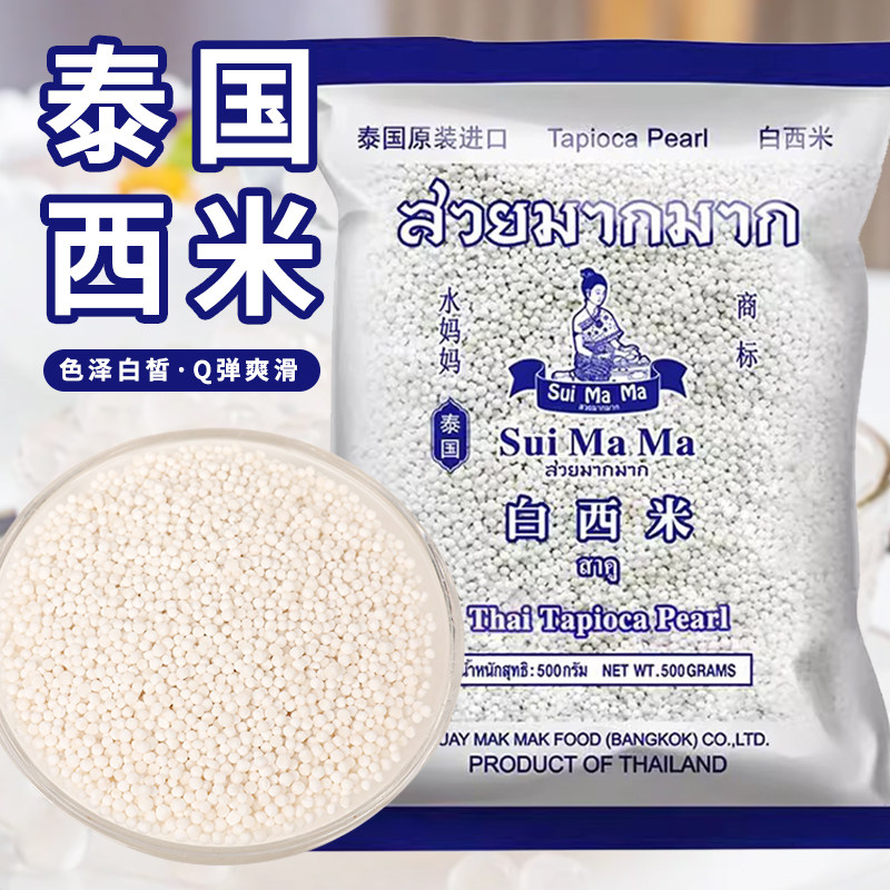 泰国原装进口水妈妈白西米粉西米绿西米椰汁西米露水果捞奶茶材料