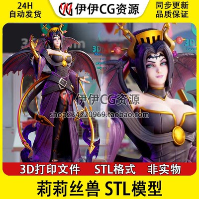 3Dmoonn《数码暴龙》数码兽 莉莉丝兽 分件STL文件图纸3D打印模型