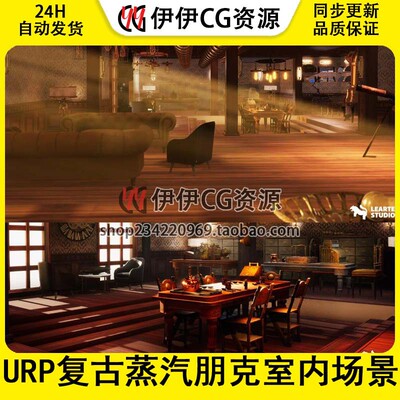 Unity SteampunkVintage Interior 1.0 URP复古蒸汽朋克室内场景