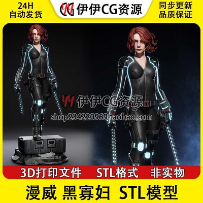 《黑寡妇》Black Widow娜塔莎漫威英雄3d打印模型图纸stl文件素材
