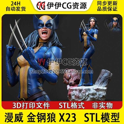 CA3D漫威Studios金钢狼 X23 +NSFW(双体版)图纸STL文件3D打印模型