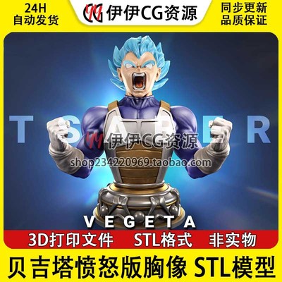 七龙珠贝吉塔Vegeta愤怒版胸像3d打印文件图纸STL模型素材