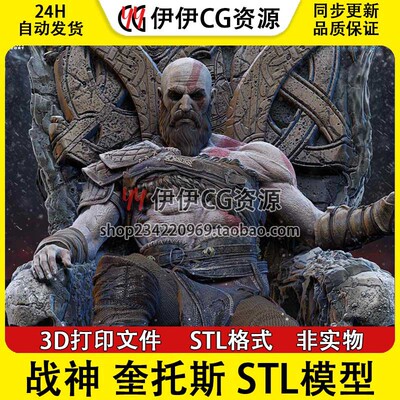 奎托斯Kratos带场景地台《战神》3D手办模型打印图纸STL文件素材