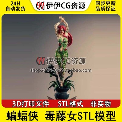 DC漫画 蝙蝠侠 毒藤女+NSFW（多体版）手办打印模型stl文件