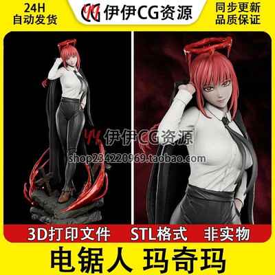 电锯人 Makima 玛奇玛 3D打印手办模型STL文件数据 分件