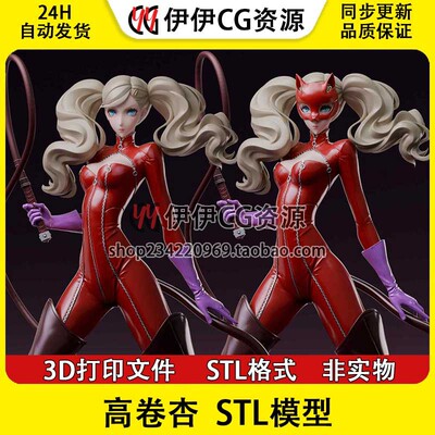 高卷杏Ann Takamaki 《女神异闻录5》 3D手办打印模型stl文件