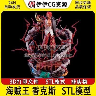 【3d打印文件】海贼王 四皇香克斯Shanks红发海贼团船长 STL素材