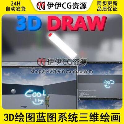 UE4UE5.3虚幻 3D绘图蓝图系统三维绘画虚幻vr交互可多人 3D Draw