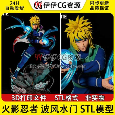 火影忍者Minato四代目波风水门3D打印手办模型高精STL数据文件