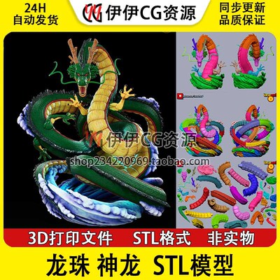 3d打印文件 七龙珠 召唤神龙 SHENRON 3D打印图纸STL模型