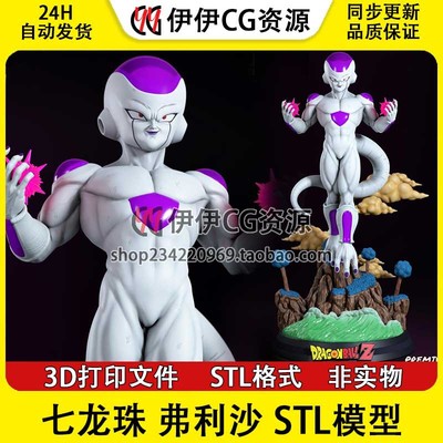 七龙珠 Freeza 弗利沙站姿 3d打印手办模型stl文件素材
