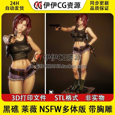 黑礁 莱薇+NSFW多体版 带胸雕 分件 图纸STL文件3D打印模型手办