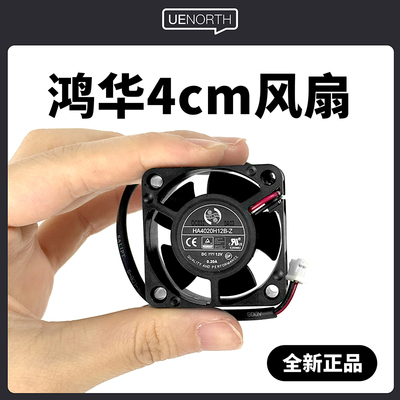 鸿华4020滚珠轴承风扇4cm两线