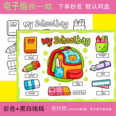 小学生英语三四年级My Schoolbag手抄报模板我的书包文具英文小报