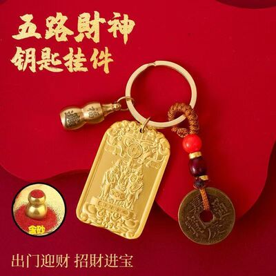 【先生推荐】聚宝五路财神纳五方福吉祥护身招财牌生肖车钥匙扣